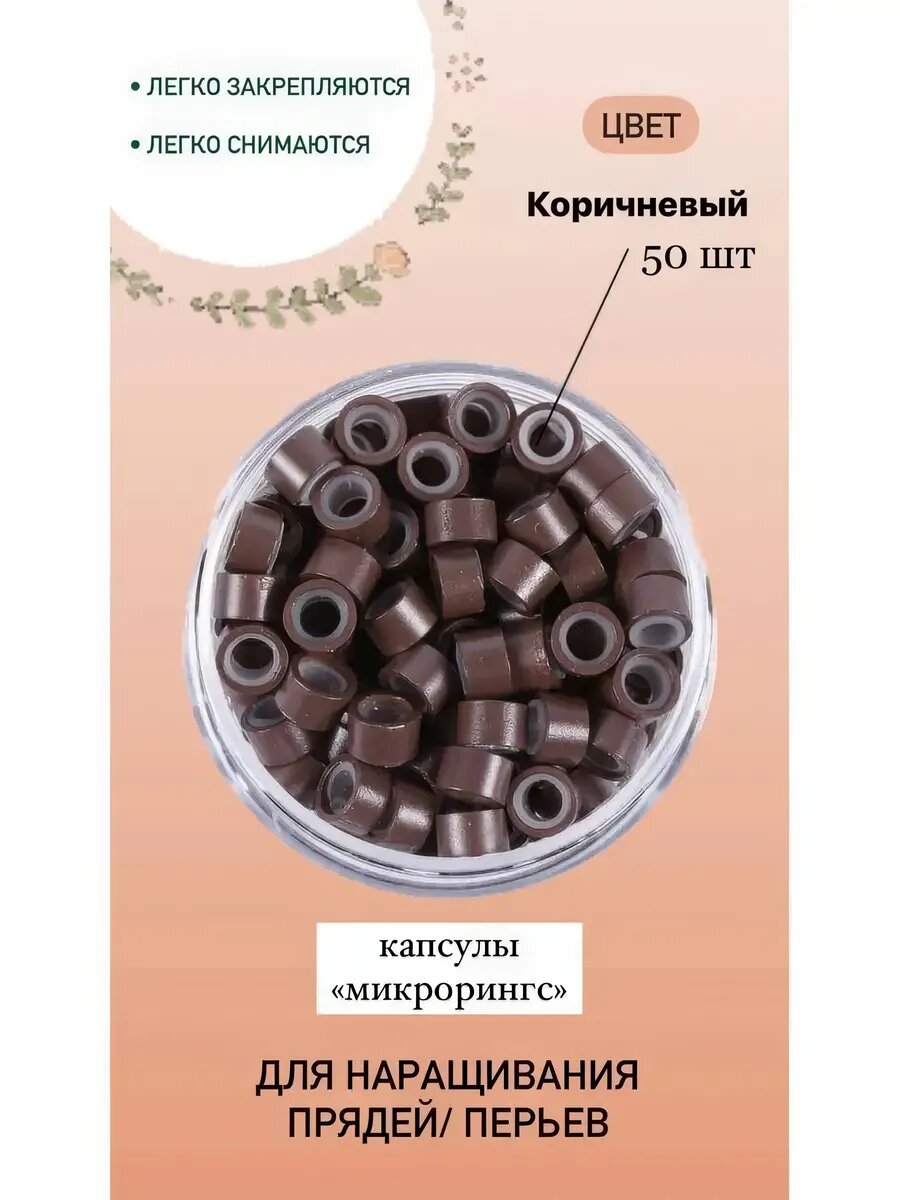 Капсулы, обжимные силиконовые для наращивания волос 5мм.