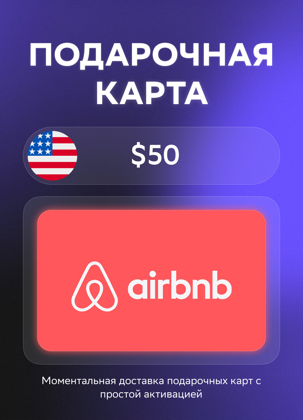 Подарочная карта Airbnb на 50 Долларов | США | Оригинальный код