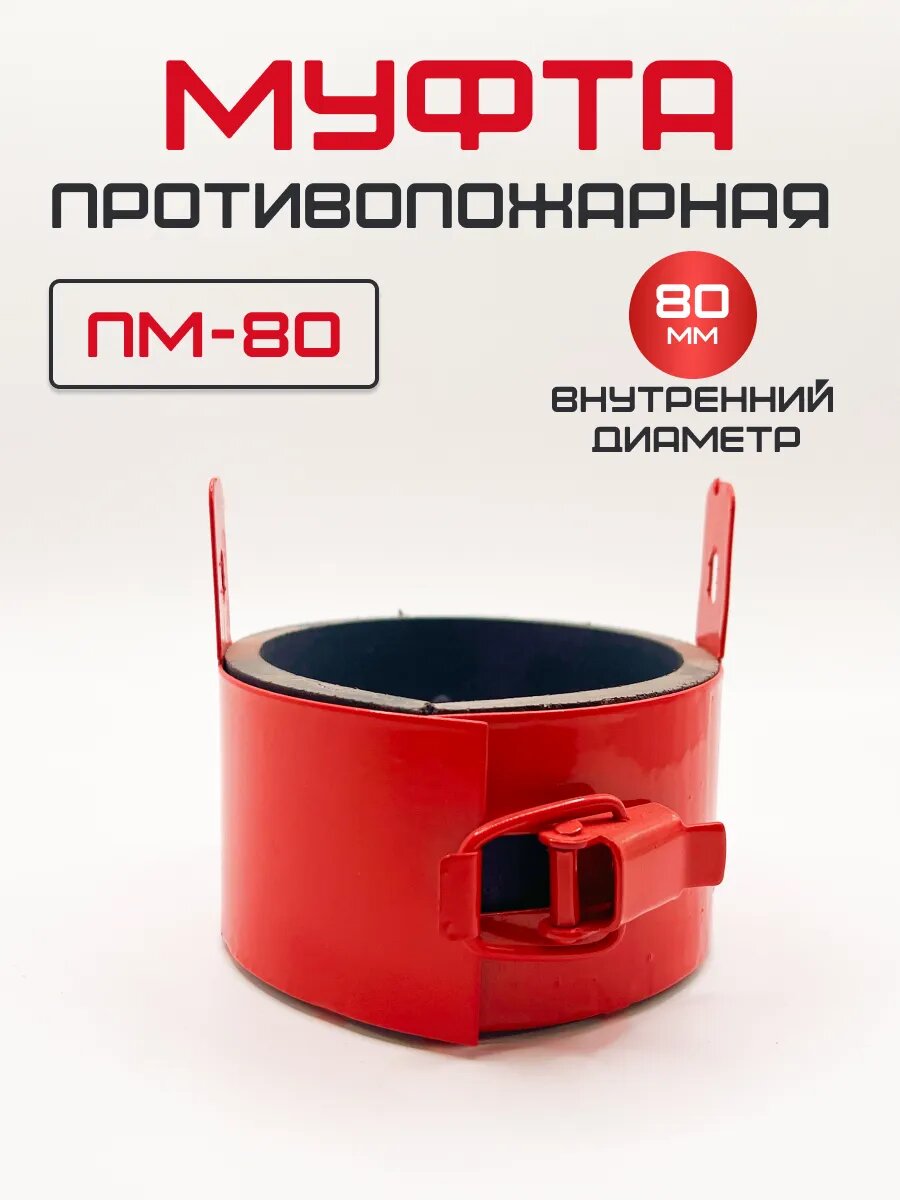 Муфта противопожарная ПМ-80 с замком 80 мм для труб, самосрабатывающая