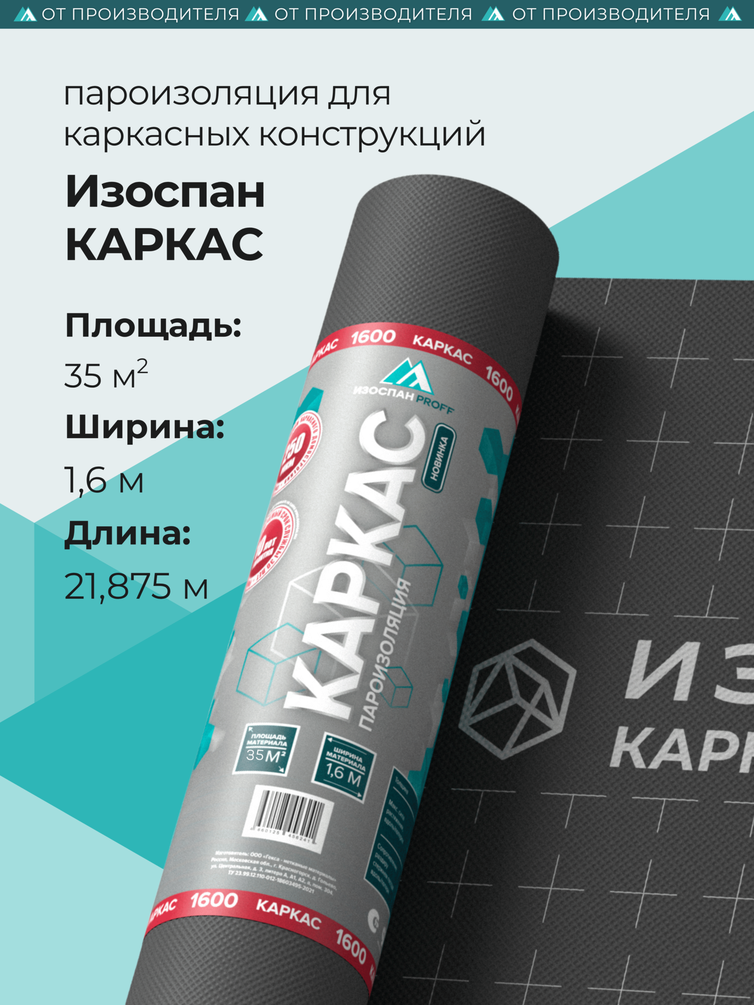 Изоспан Карскас - пароизоляция 35 кв. м, ширина 1,6м. (рулон свернут в 0.8м.)