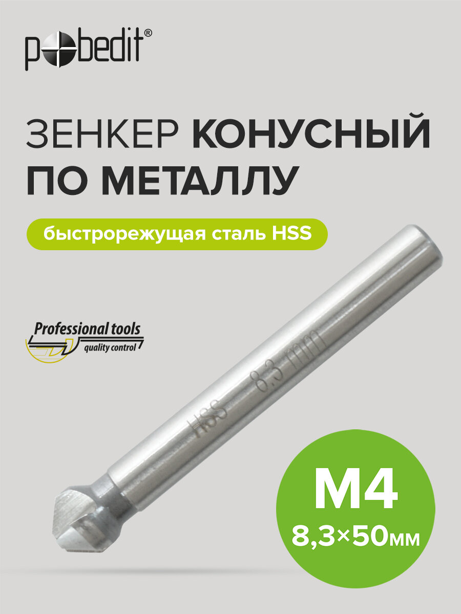 Зенкер конусный по металлу диаметром 8,3мм, длиной 50 мм (М4), Pobedit