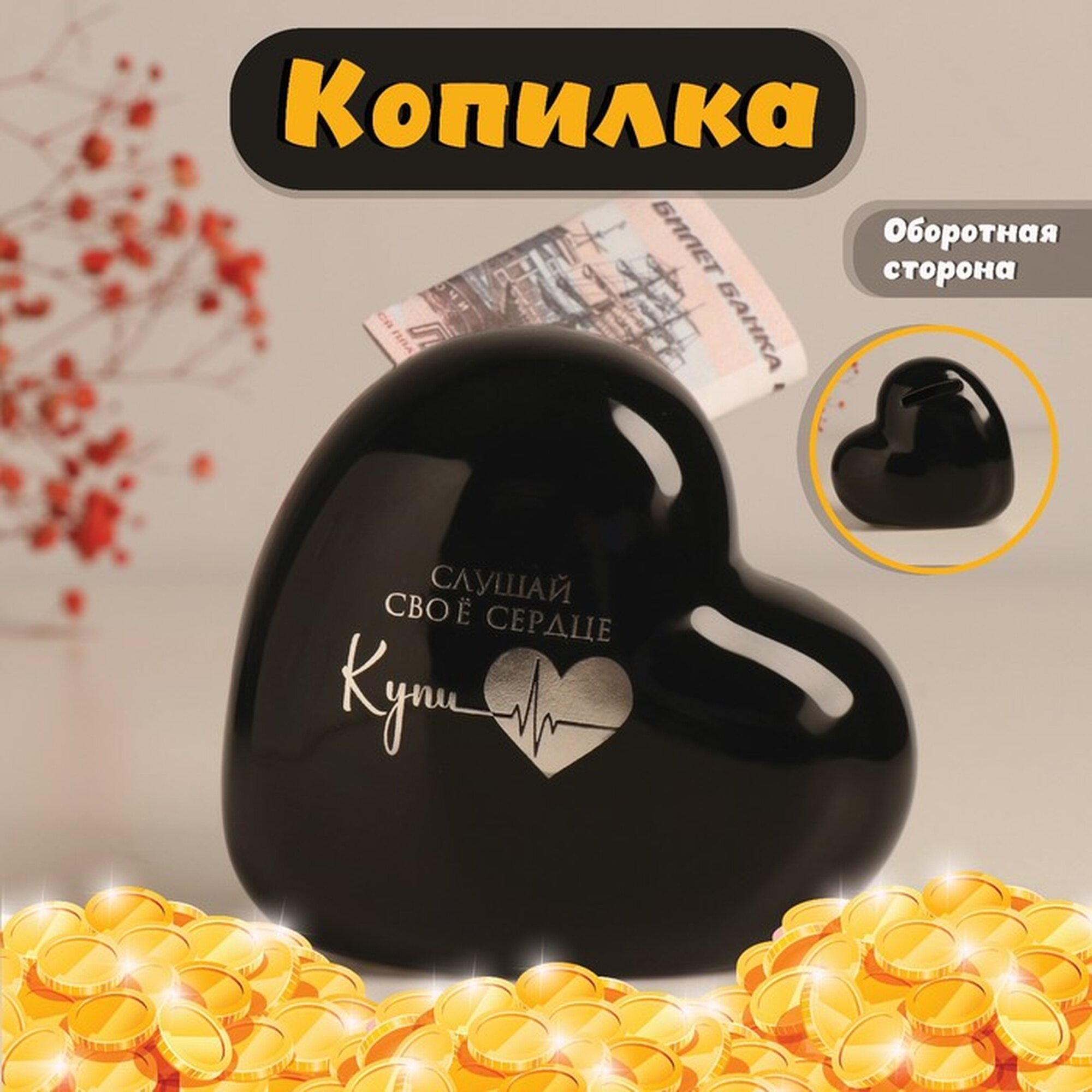 Копилка для денег «Сердце. Слушай своё сердце. Купи», чёрное с серебром, 10.5×5×9.5 см