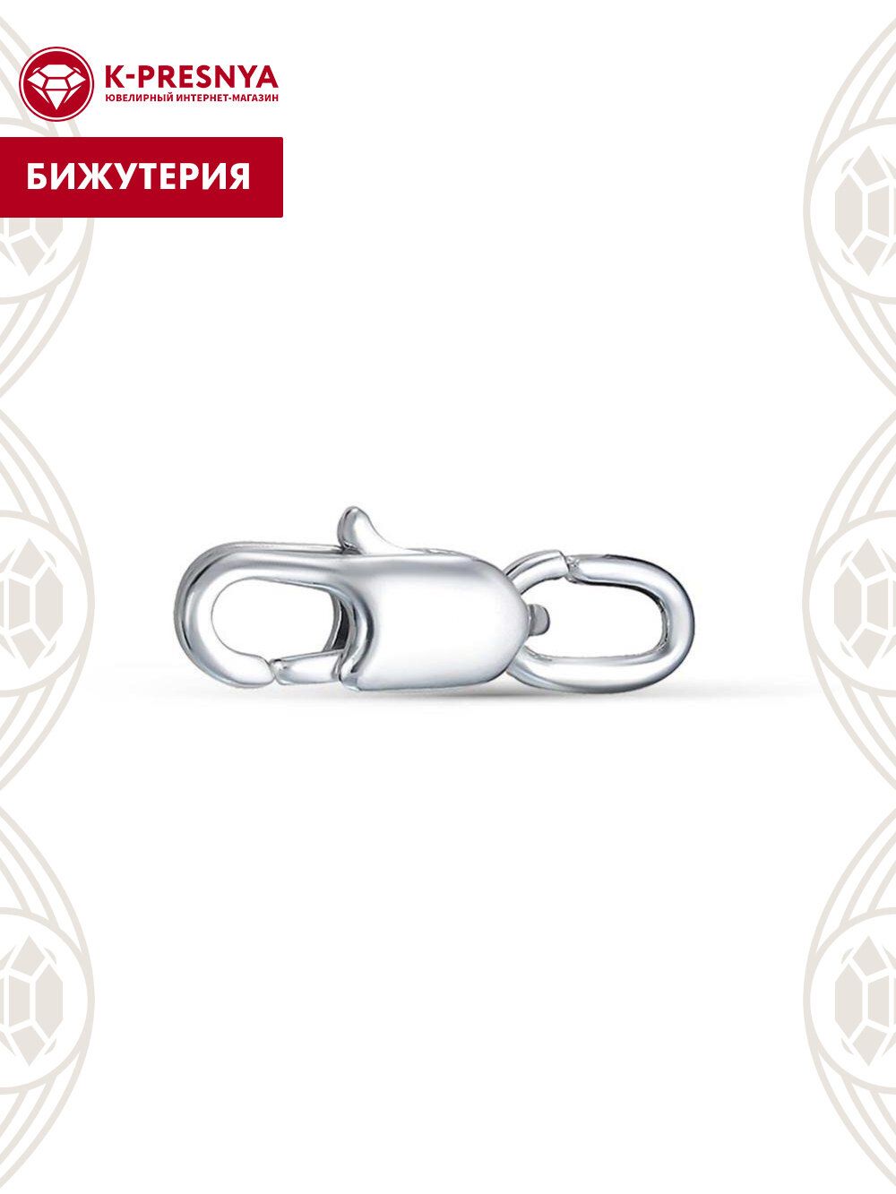 Карабин Красная Пресня бижутерия, покрытие - серебрение, без вставок