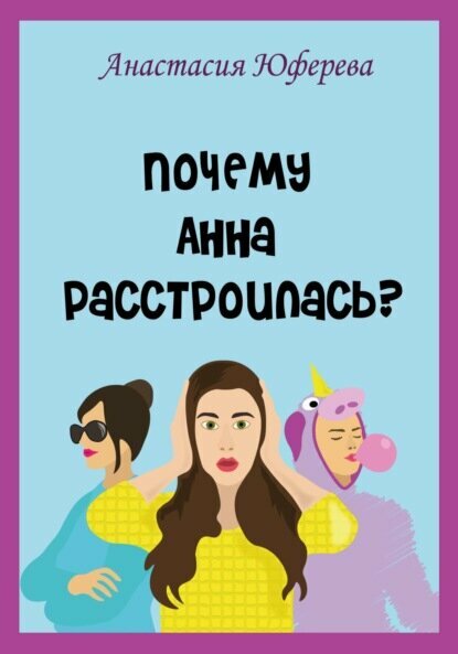 Почему Анна расстроилась? [Цифровая книга]