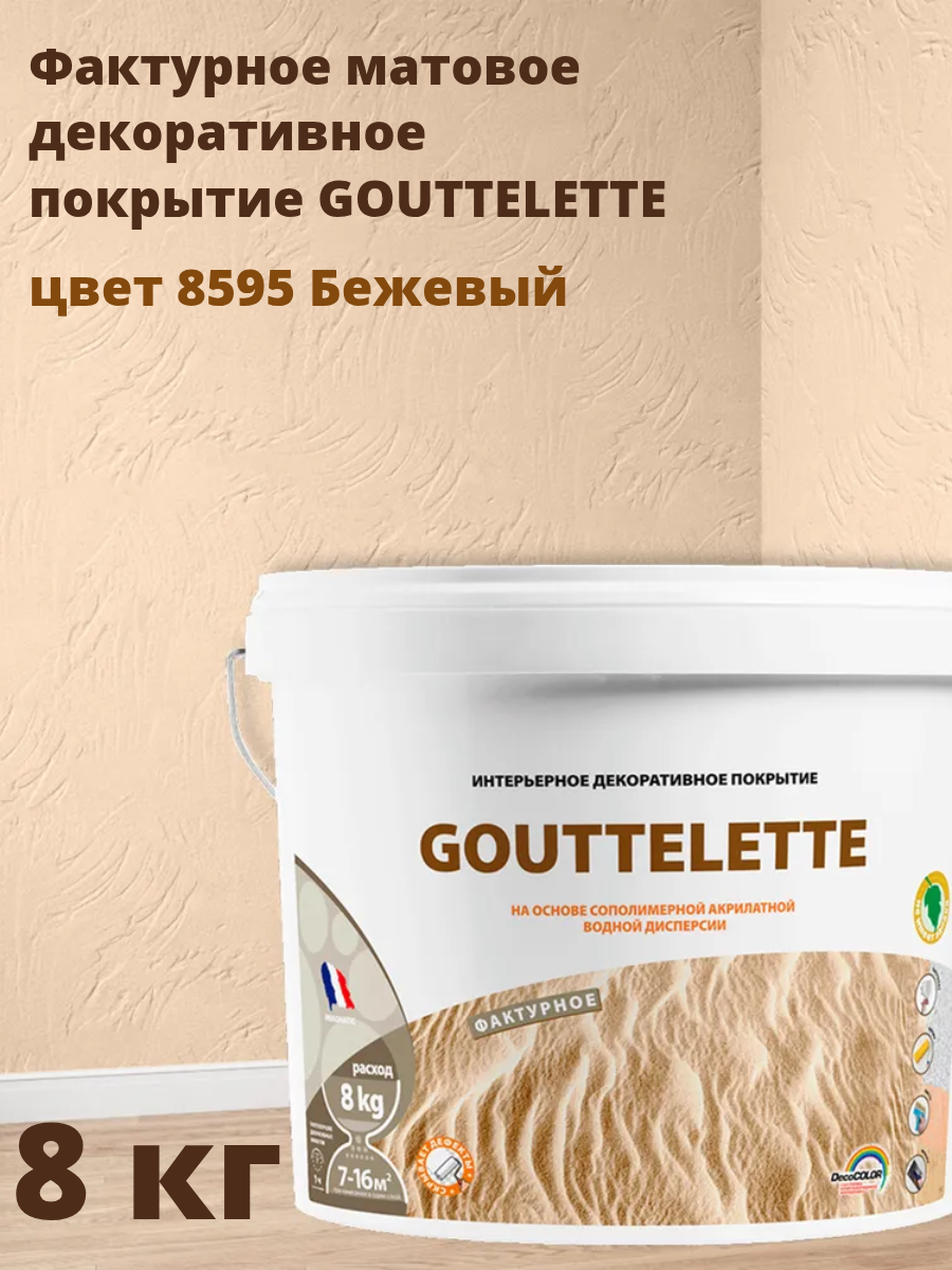 Водное Фактурное матовое декоративное покрытие Гутлет (GOUTTELETTE) с различными эффектами нанесения для внутренних работ 8 кг, цвет 8595 Бежевый
