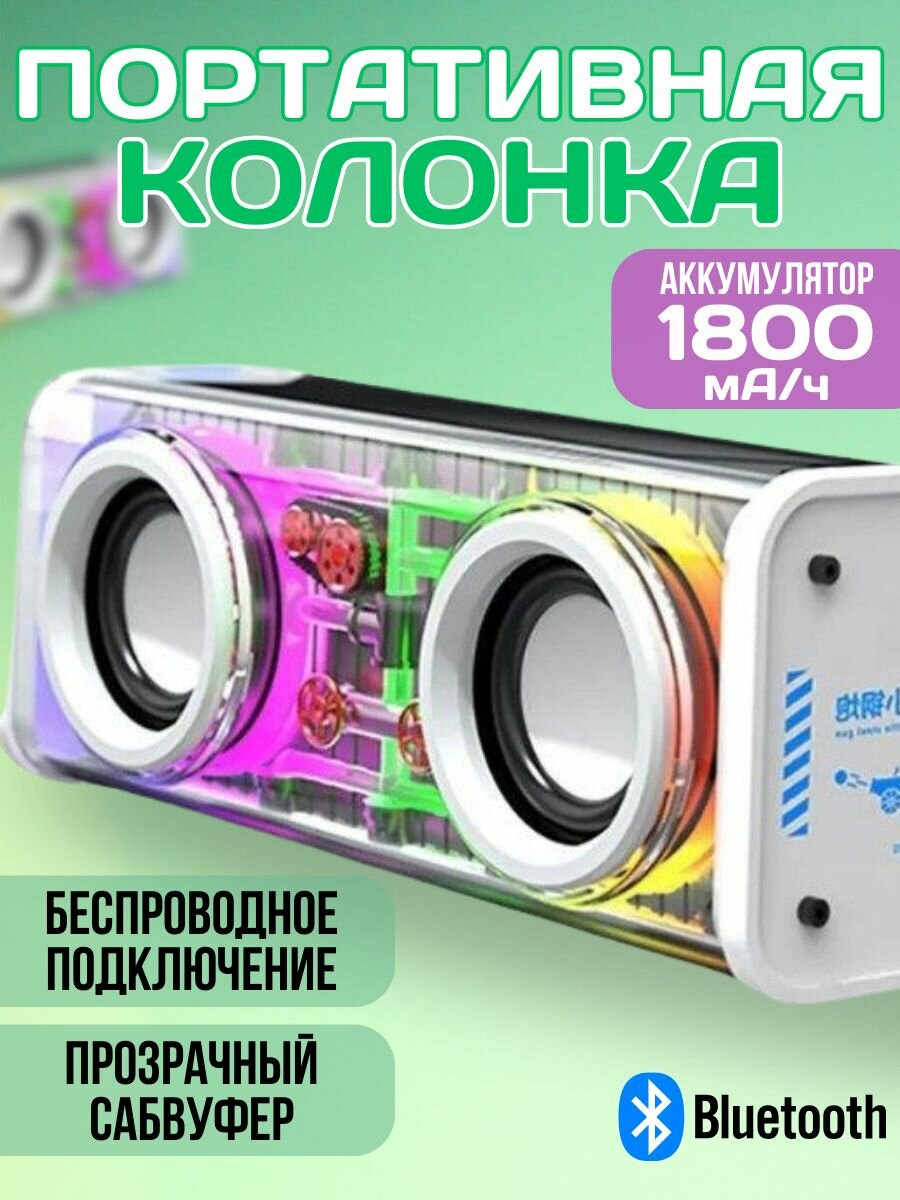 Портативная Bluetooth колонка с 2 мощными динамиками с красочным освещением / Прозрачный сабвуфер V8 со стерео звуком. Белая