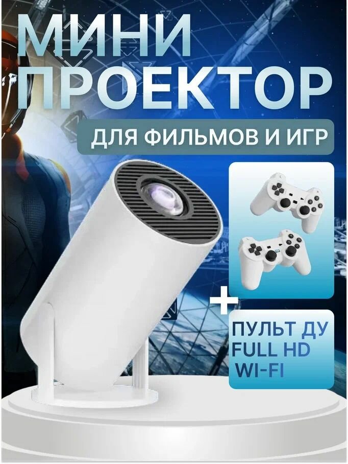 Минипроектор домашний кинотеатр для игр и фильмов с 2 джойстиками
