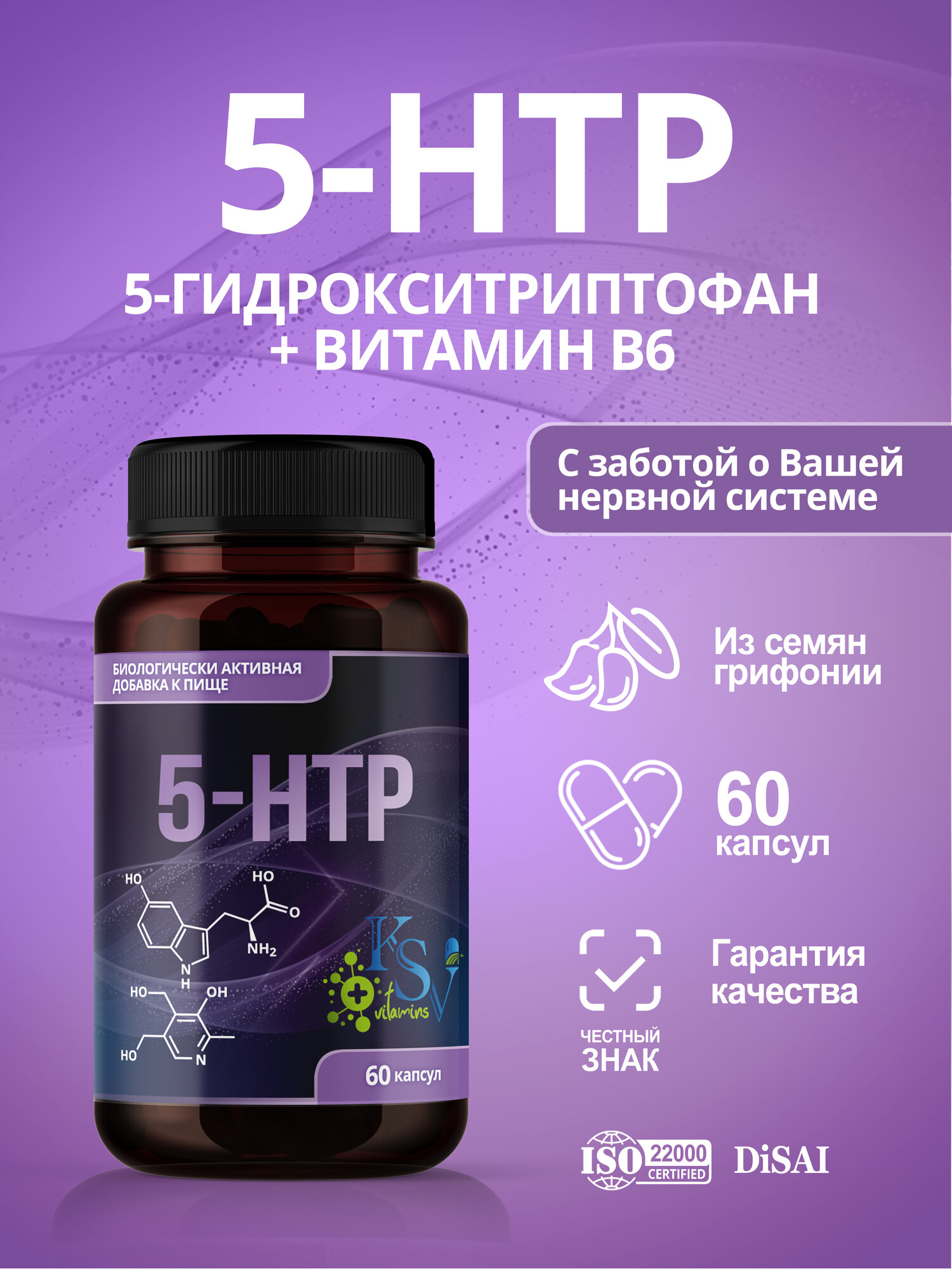 5 HTP (5-гидрокситриптофан + витамин В6), 60 капсул. Витамины от стресса, для нормализации сна и улучшения настроения.
