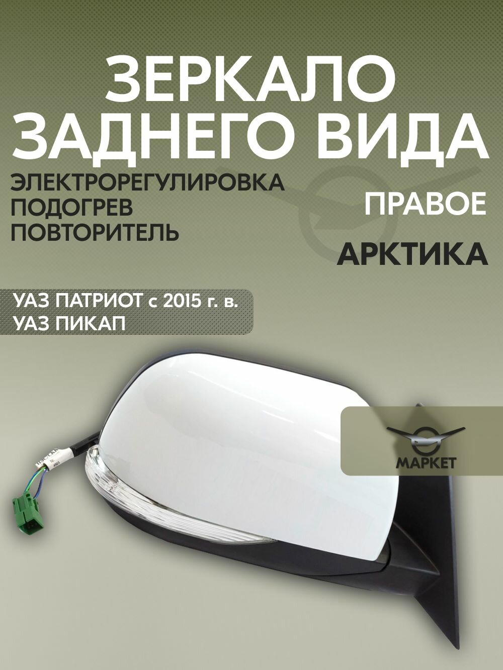 Зеркало заднего вида УАЗ Патриот с эл. регул, подогревом и повторителем правое в цвет арктика, белое облако(белый)