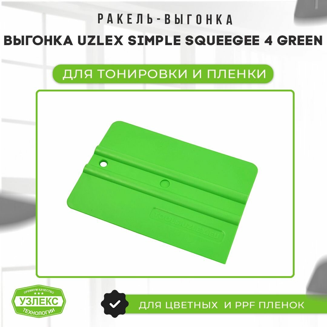 Ракель/Выгонка Uzlex Simple Squeegee 4 green мягкий