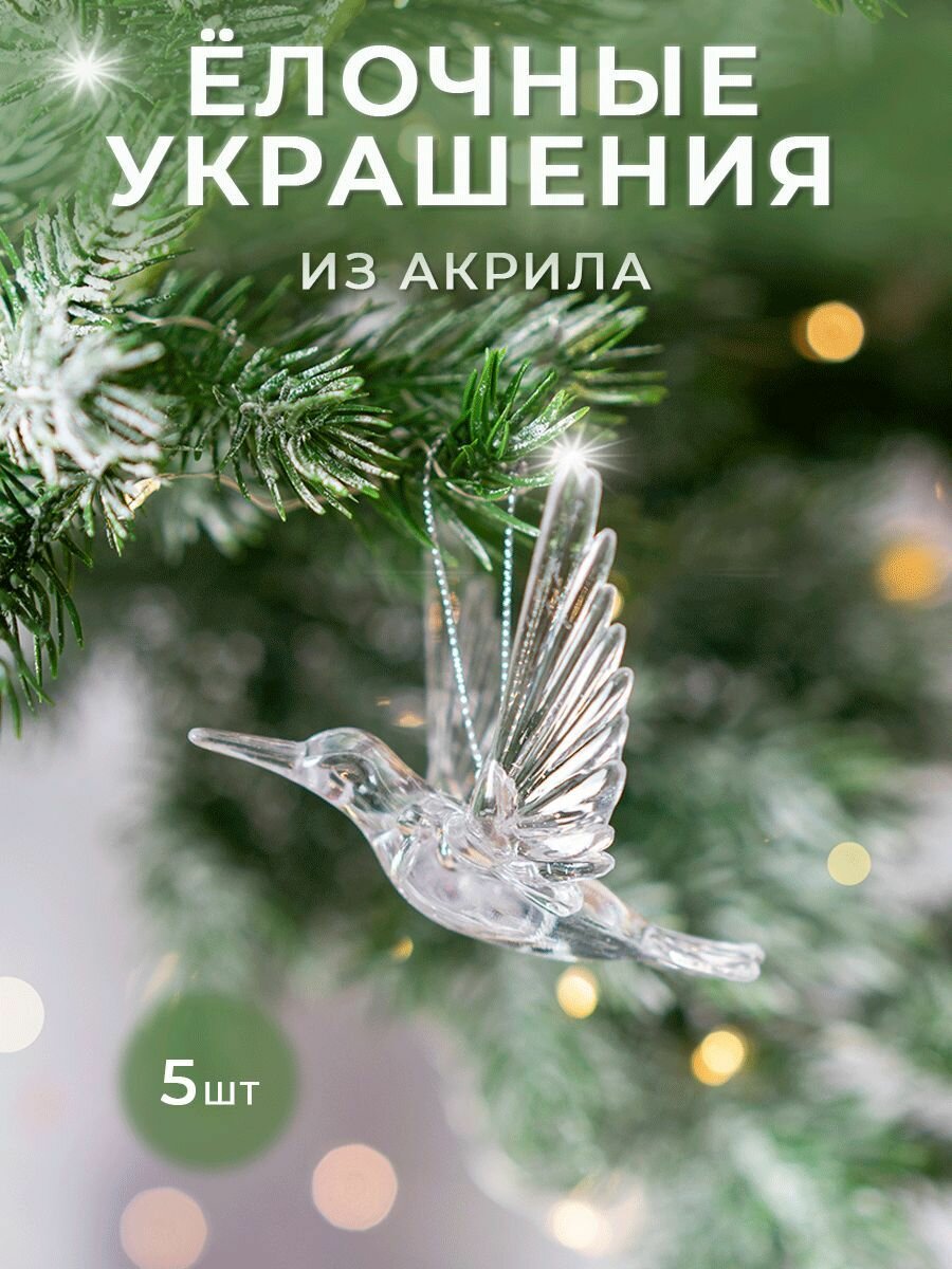 Набор елочных игрушек птички-колибри 5 шт, акриловые украшения на Новый год, 9 см