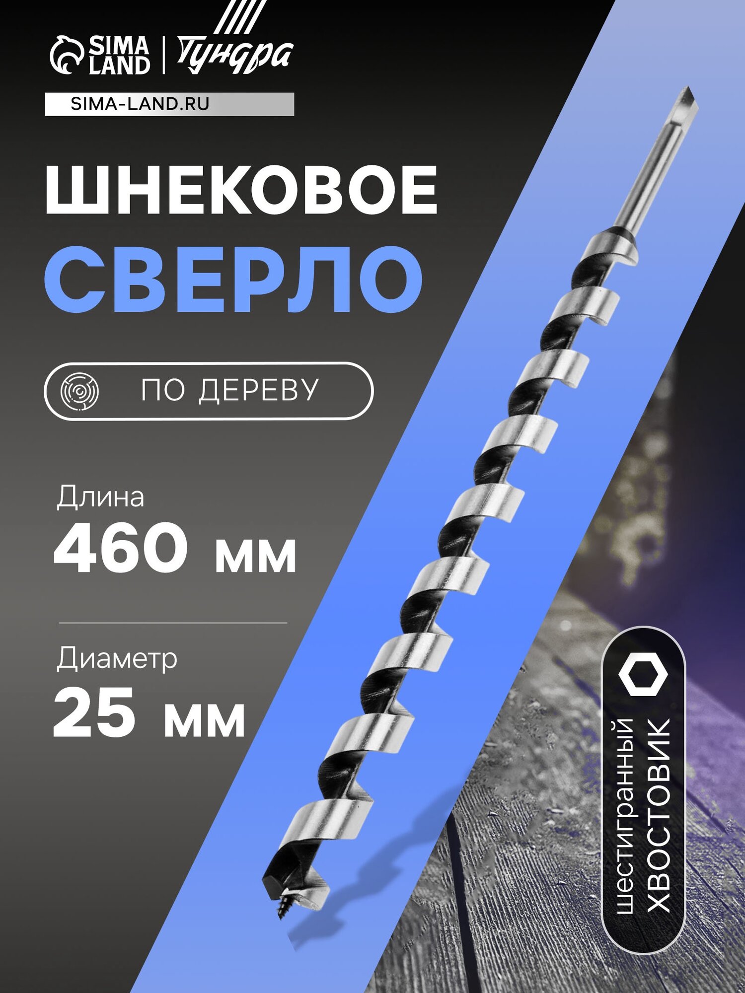 Сверло по дереву шнековое тундра, шестигранный хвостовик, 25×460 мм
