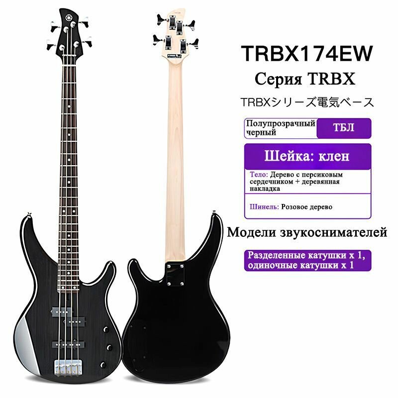 Yamaha Бас-гитара TRBX174EW 4-струнная, корпус Клен (Сделано в Индонезии)