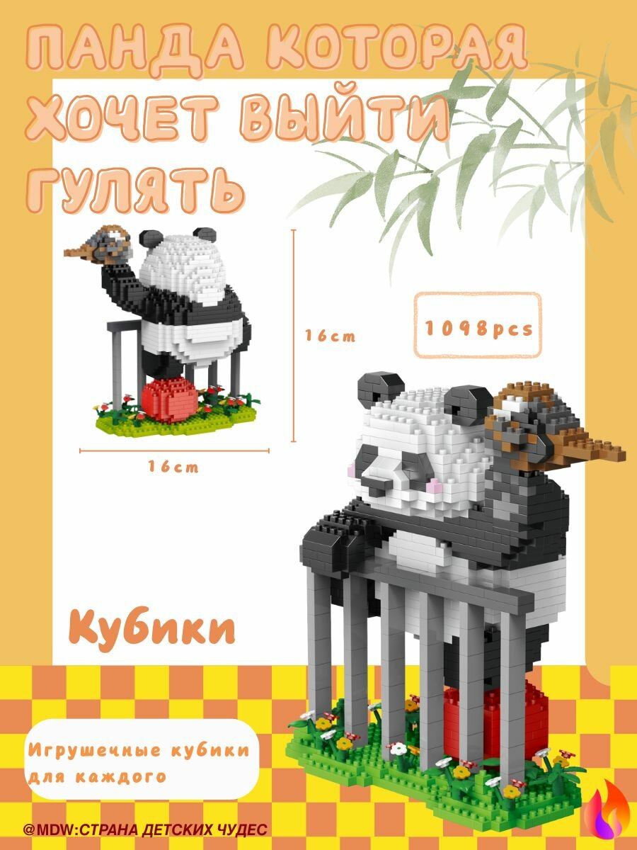Конструктор из микрогранул с пандой, Панда которая хочет выйти гулять, реалистичная модель животного, подарок на День защиты детей