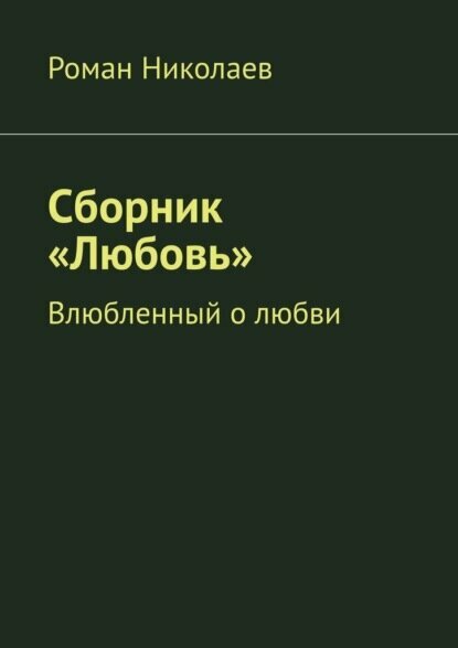 Сборник «Любовь». Влюбленный о любви [Цифровая книга]