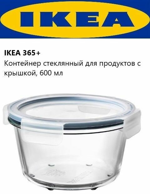 Ikea 365+ Контейнер стеклянный с пластиковой крышкой для продуктов 600 мл