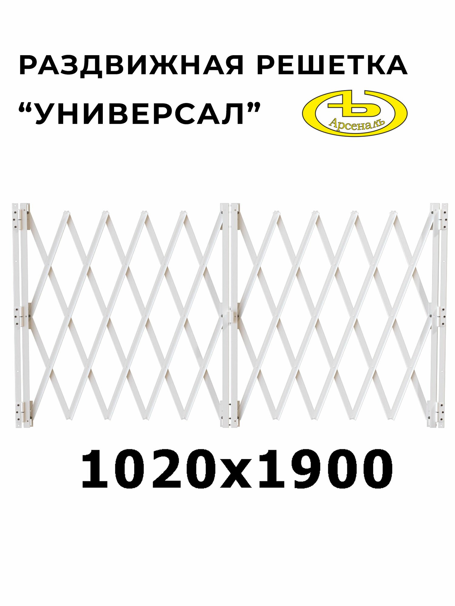 Решетка на окно раздвижная двухстворчатая АрсеналЪ Универсал 1020×1900 мм белый