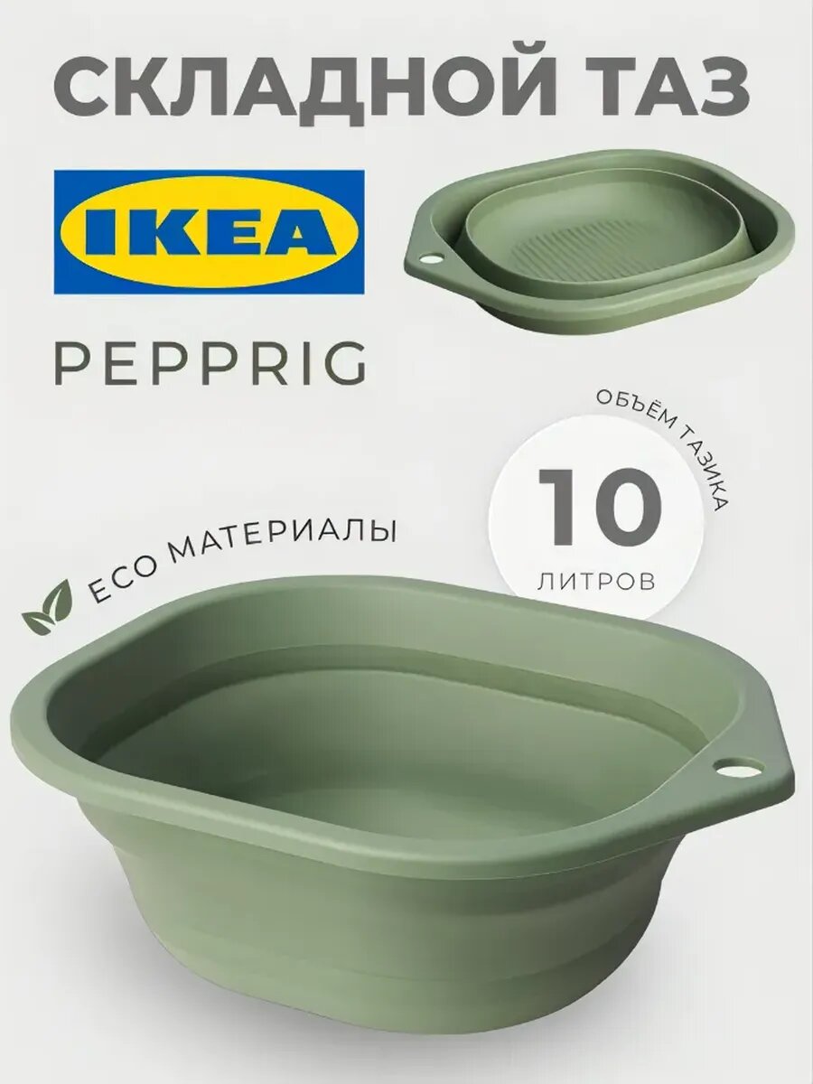 Тазик пластиковый PEPPRIG 10 литров 705.729.63 таз складной от IKEA