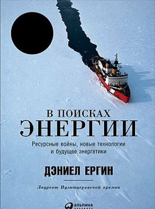 В поисках энергии. Ресурсные войны, новые технологии и будущее энергетики. Дэниел Ергин ( с автографом автора)