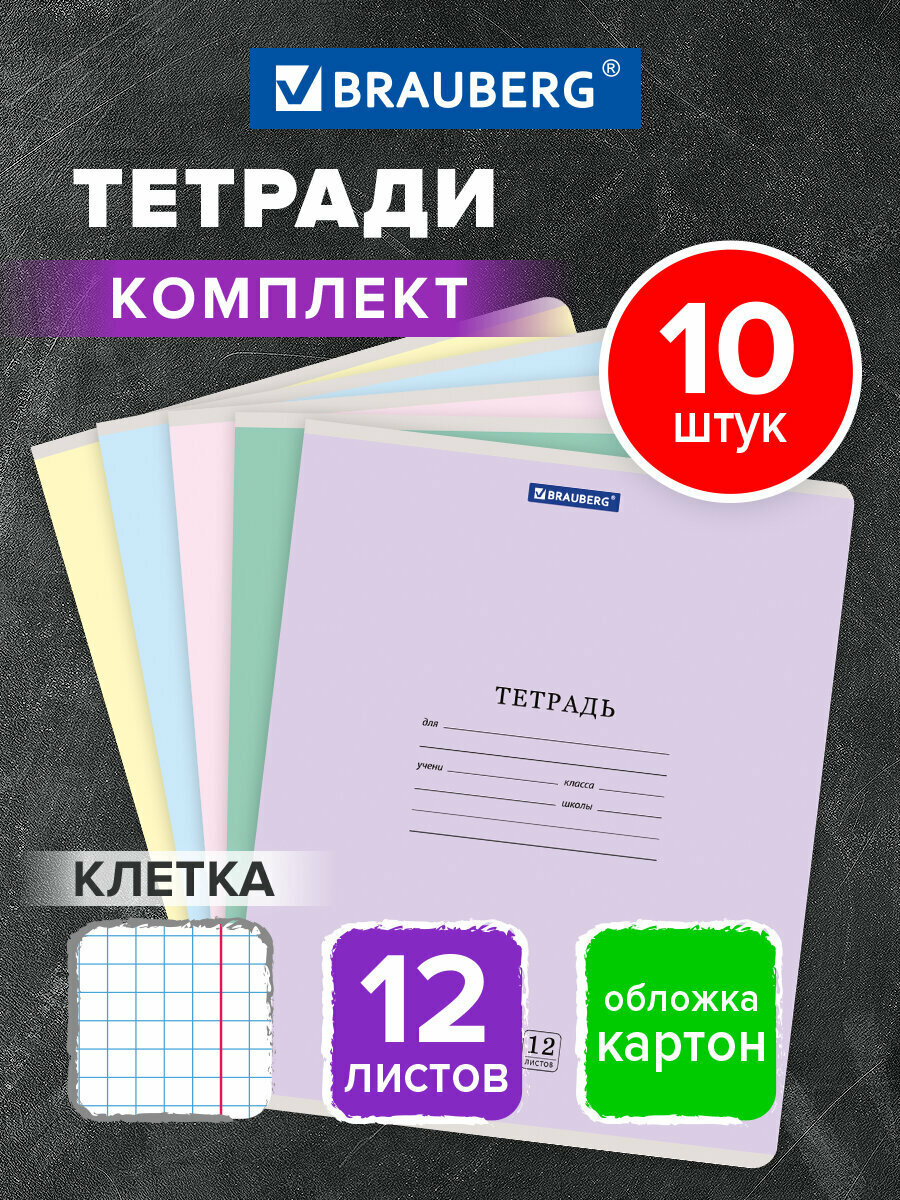 Тетрадь в клетку 12 листов для школы набор 10 штук, обложка картон, ассорти 5 цветов, Brauberg Классика New, 107045