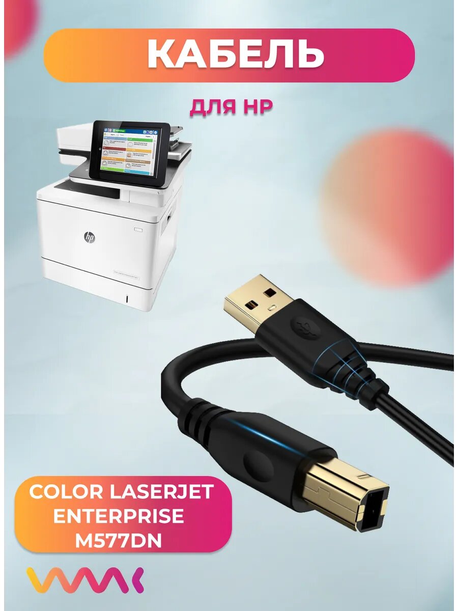Кабель для принтера МФУ HP Color LaserJet Enterprise M577dn (B5L46A)