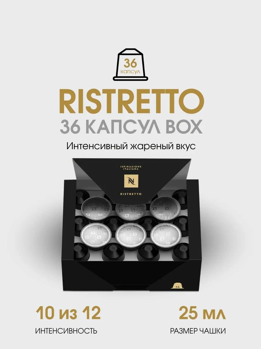 Набор капсул Nespresso Ristretto, для кофемашины, тёмная обжарка, 36 шт