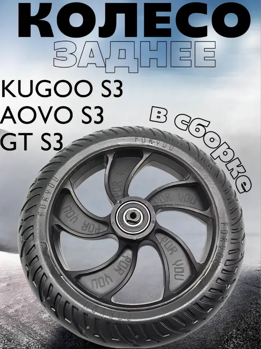 Заднее колесо в сборе для Kugoo S3