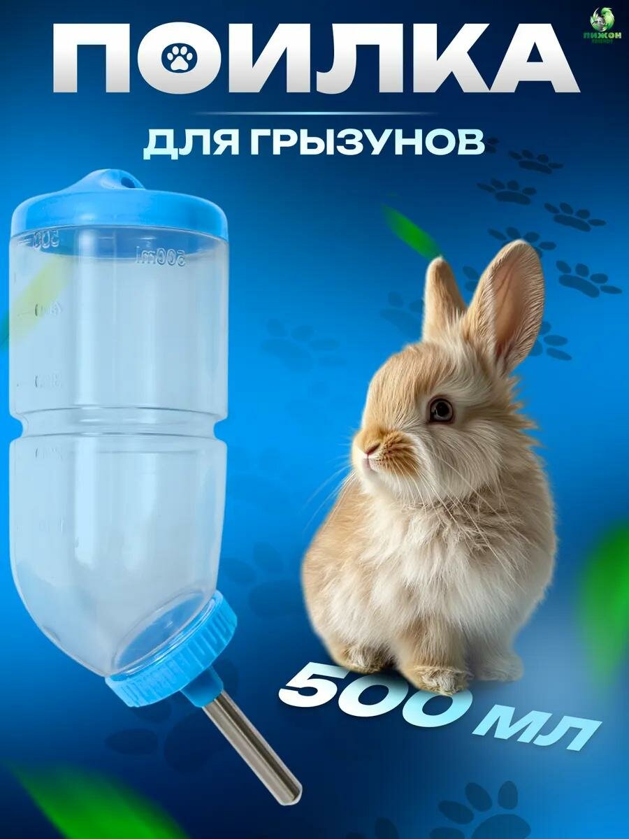 Поилка для грызунов, 500 мл, 20,5 х 5 см, голубая, с креплением