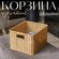 Корзина плетеная