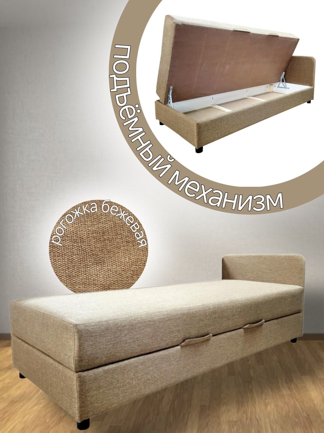 Кровать-тахта с изголовьем, с ящиком для белья рогожка Мальта бежевая 110х190 см Пружинный блок