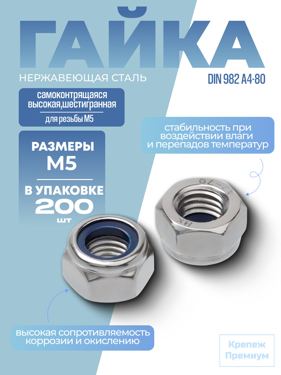Гайка DIN 982 А4-80 M 5 самоконтрящаяся высокая шестигранная в упак 200 шт
