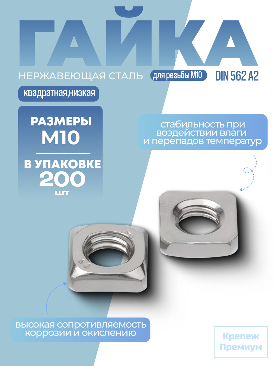 Гайка DIN 562 А2 M 10 квадратная низкая в упак 200 шт