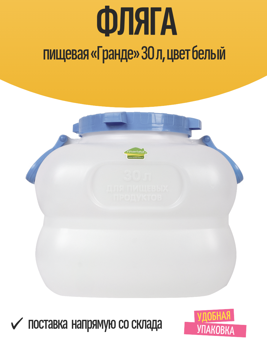 Фляга пищевая «Гранде» 30 л пластмассовая с ручками, цвет белый