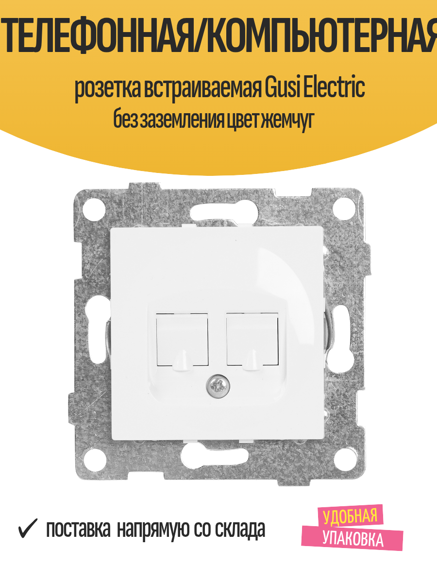 Телефонная/компьютерная розетка встраиваемая Gusi Electric без заземления цвет жемчуг