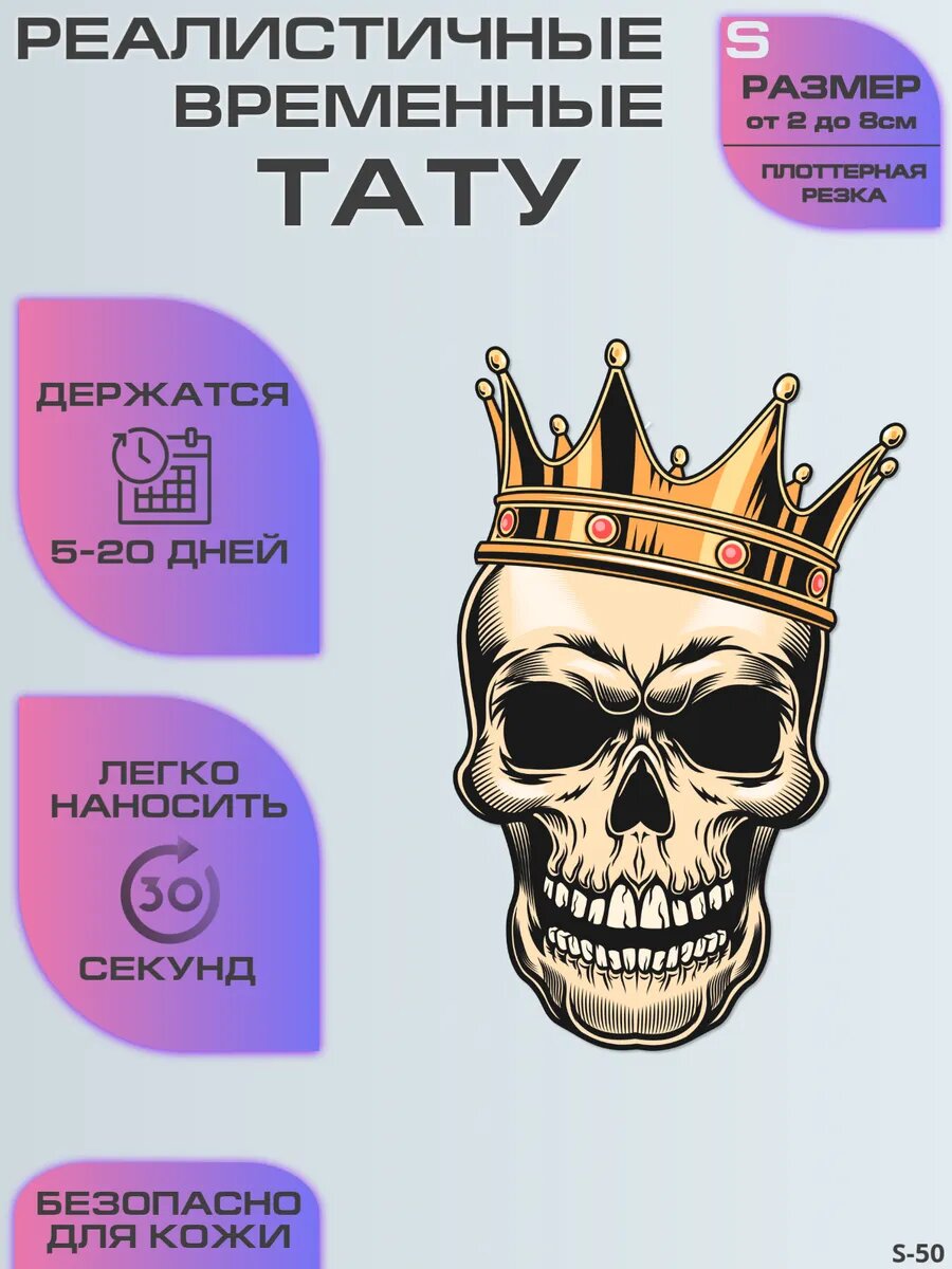 Тату переводные долговременные, наклейка череп корона