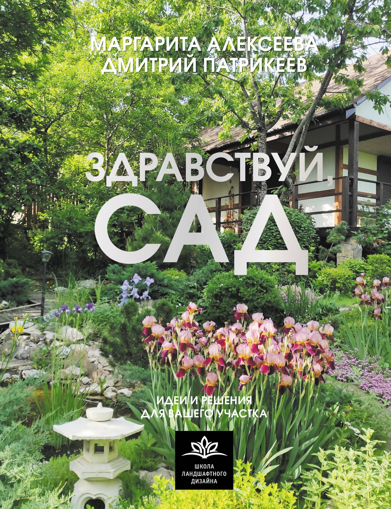 Здравствуй, сад. Идеи и решения для вашего участка