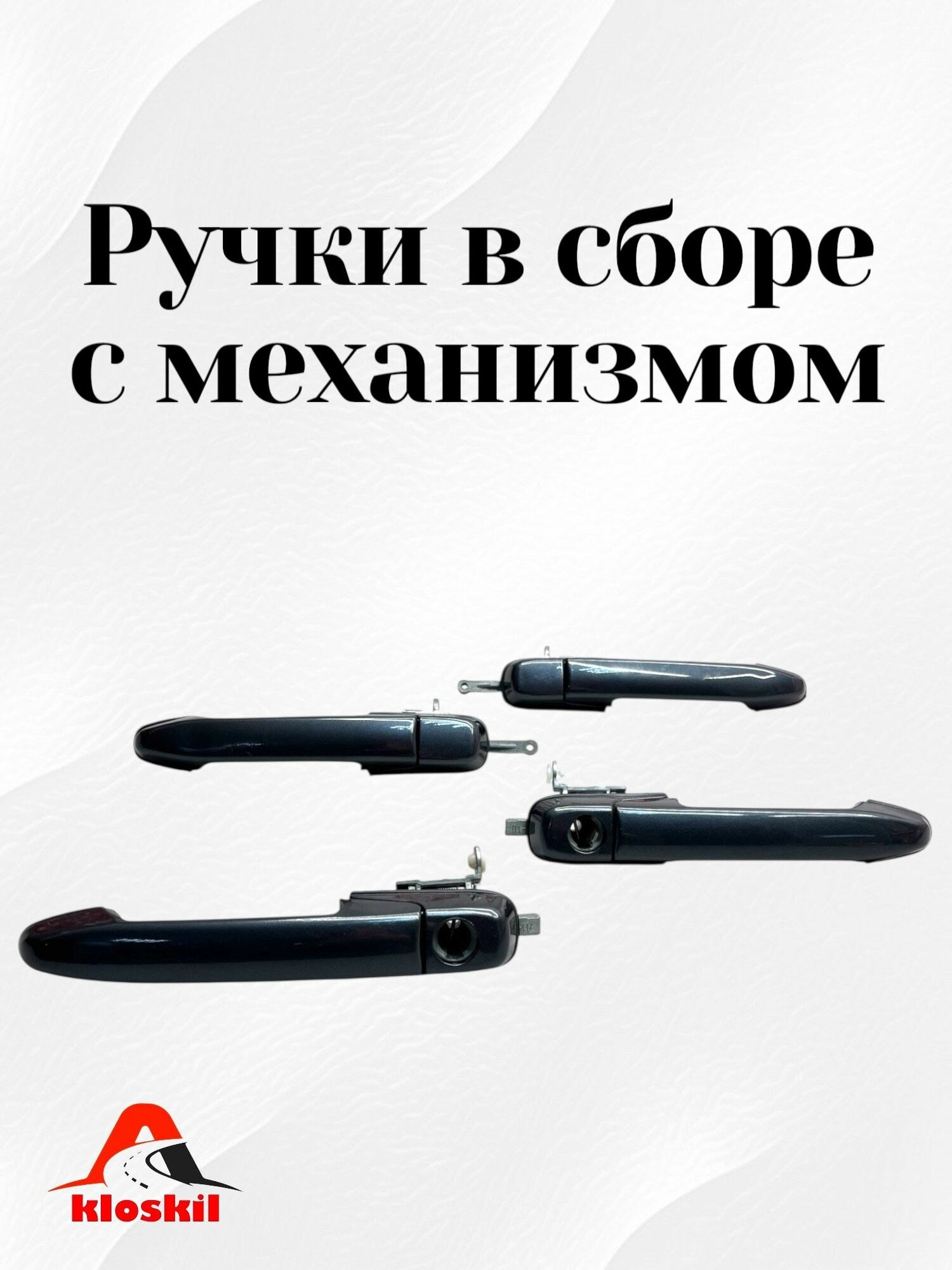 Ручки дверей с механизмом для 2190, 1118, Гранта (цвет: 672 Черная пантера) 4 шт.