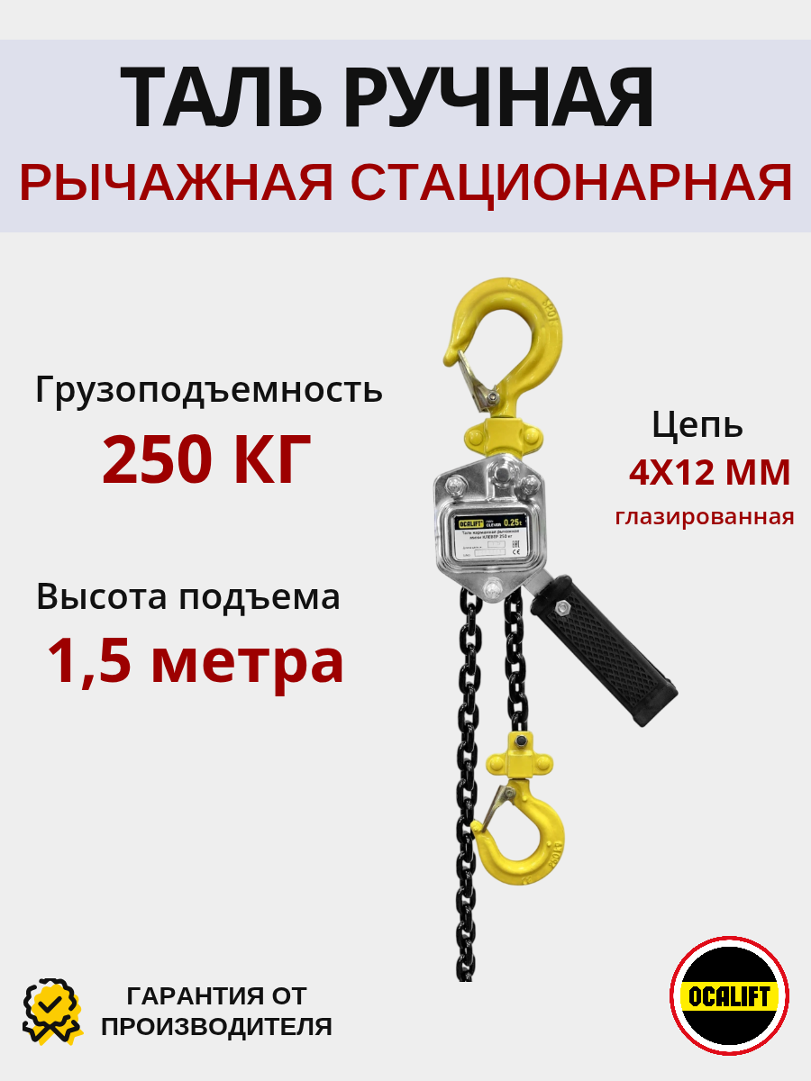 Мини-таль ручная рычажная 250 кг 1,5 метра мини Клевер OCALIFT