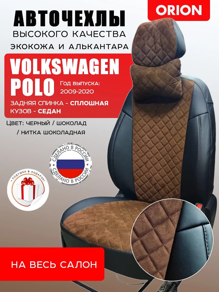 Автомобильные чехлы для Volkswagen Polo на весь салон