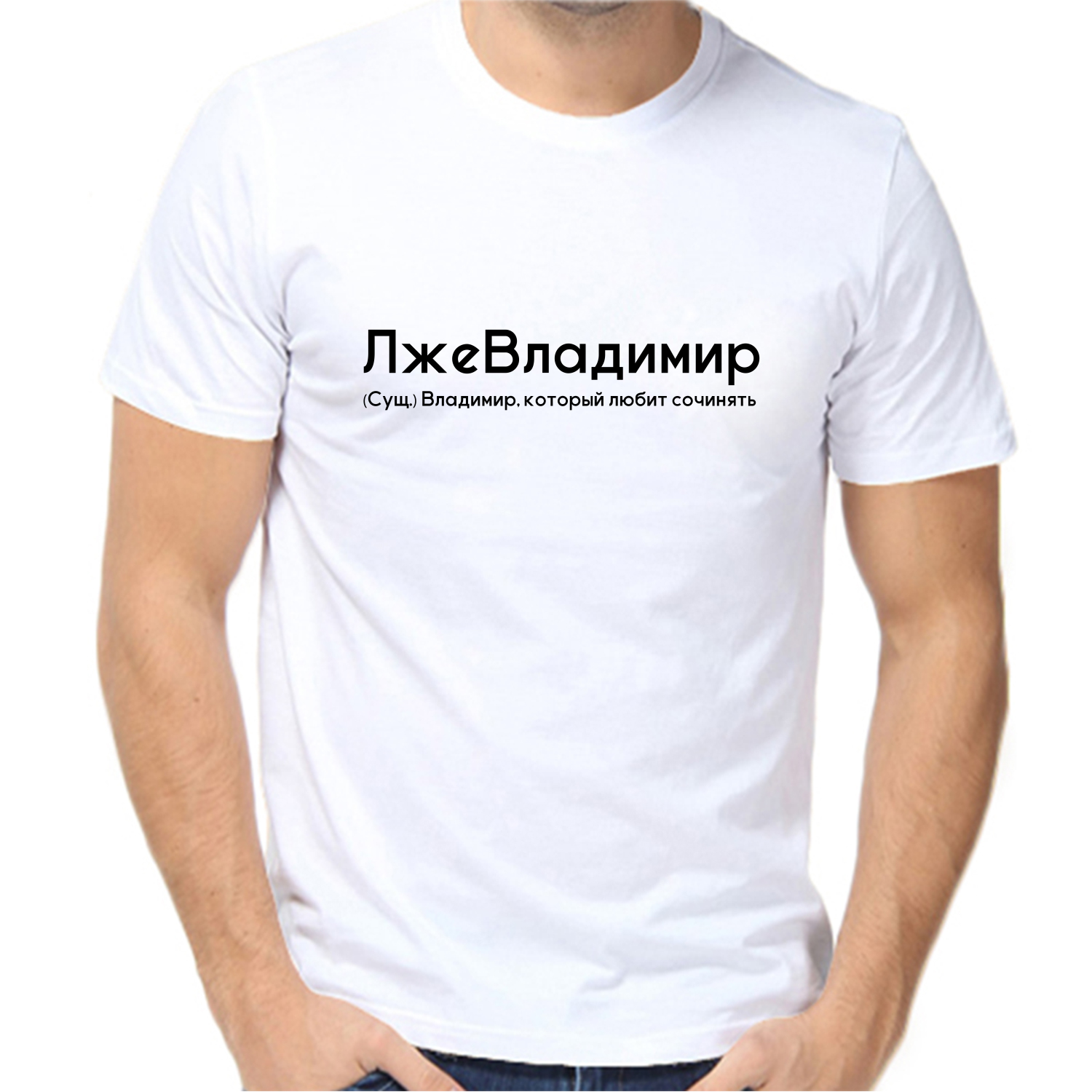 Футболка ЛжеВладимир