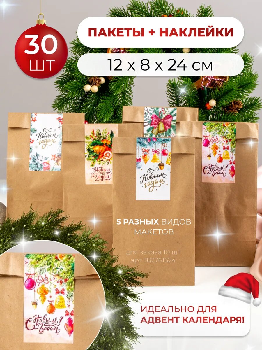 Подарочные крафтовые пакеты с наклейками на Новый год набор 30 шт