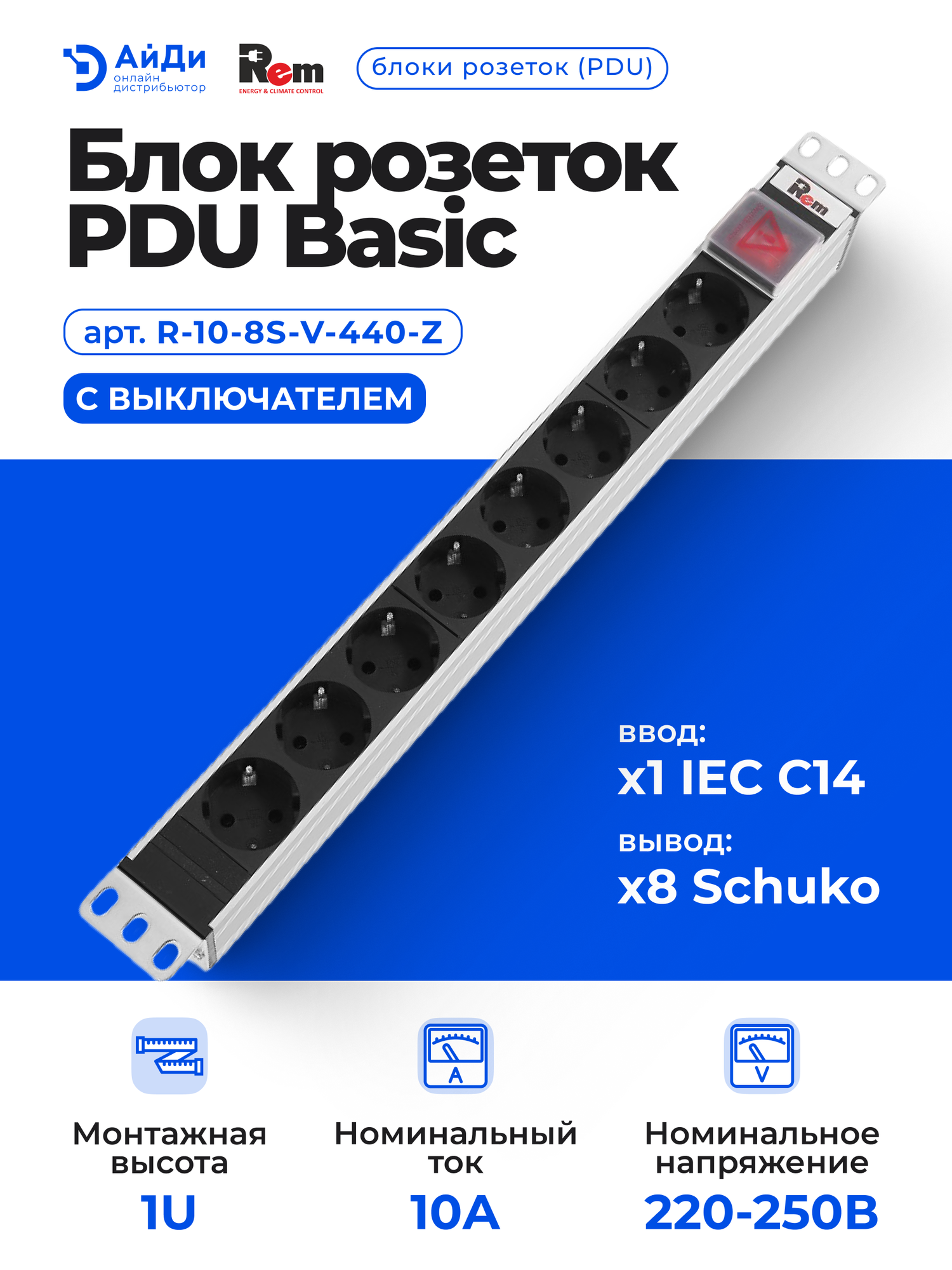 Блок распределения питания PDU Basic Rem 8хSchuko R-10-8S-V-440-Z