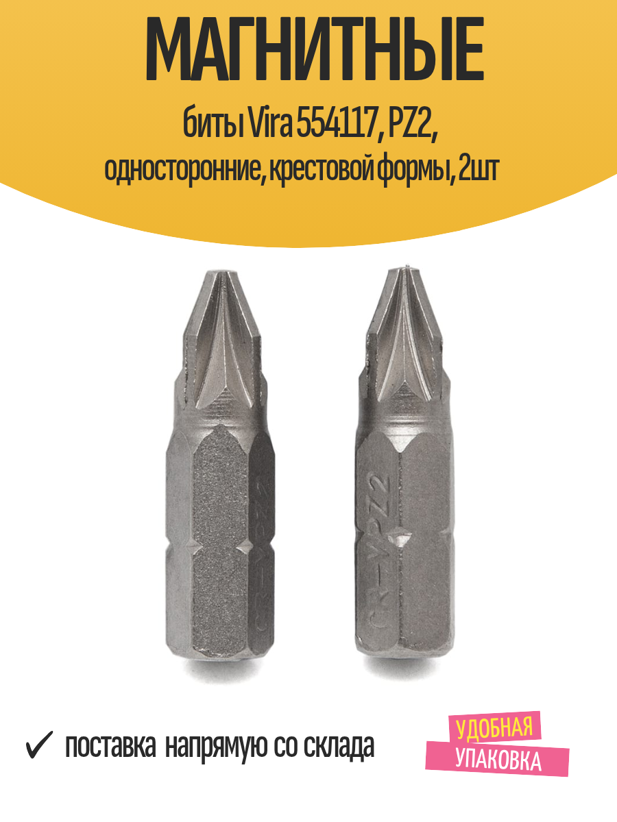 Магнитные биты Vira 554117, PZ2, односторонние, крестовой формы, 2шт
