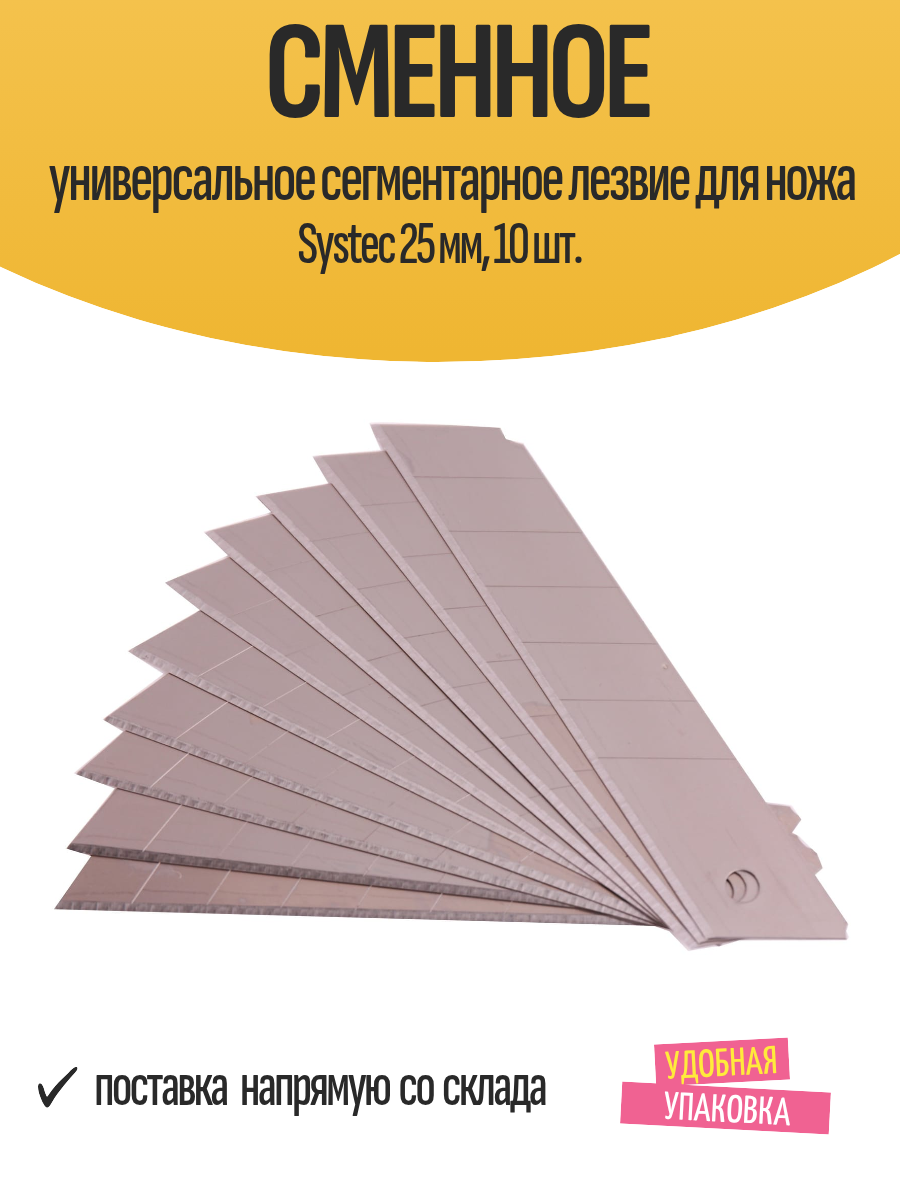 Сменное универсальное сегментарное лезвие для ножа Systec 25 мм, 10 шт.
