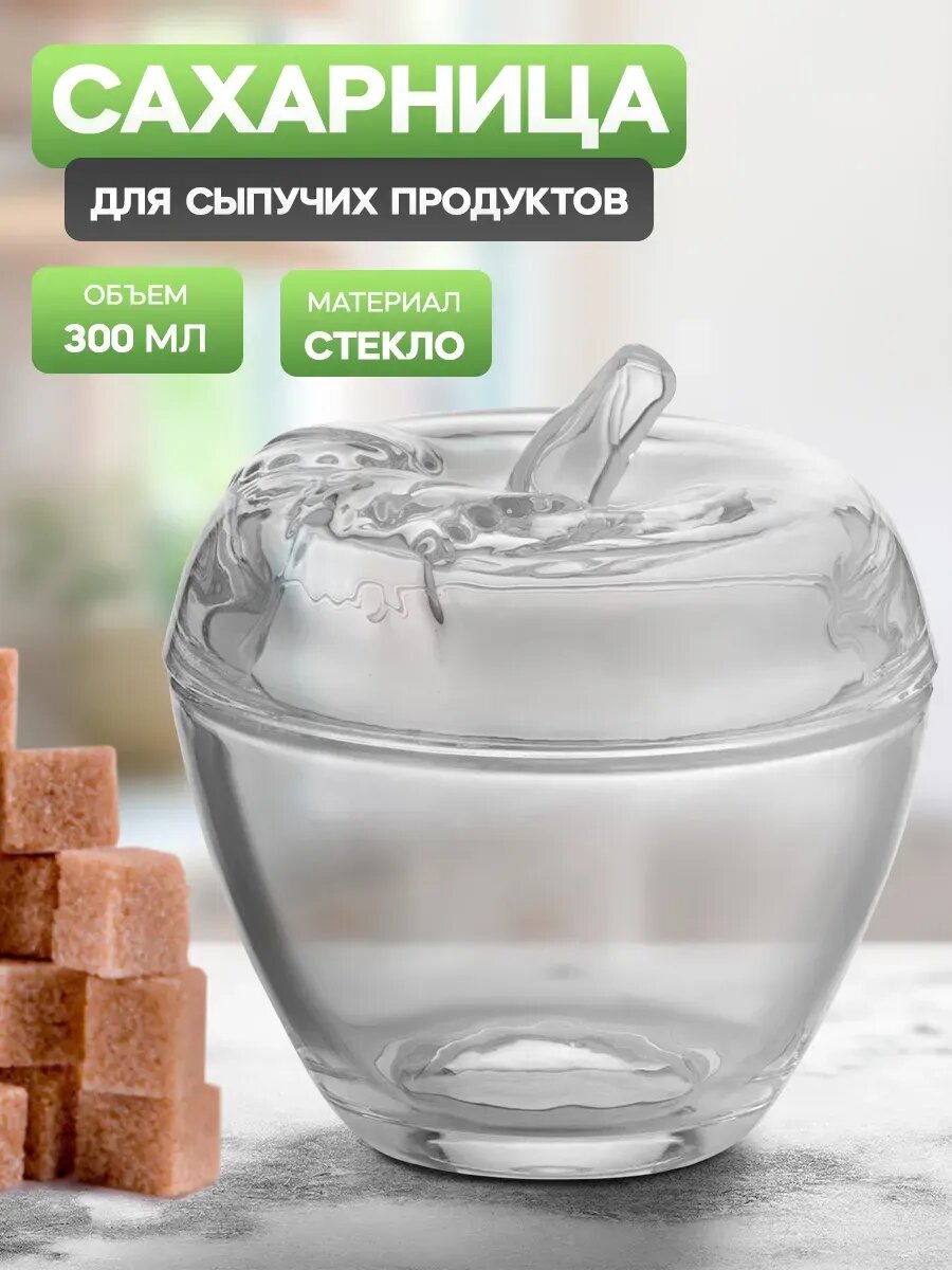 Сахарница с крышкой стеклянная прозрачная 300 мл