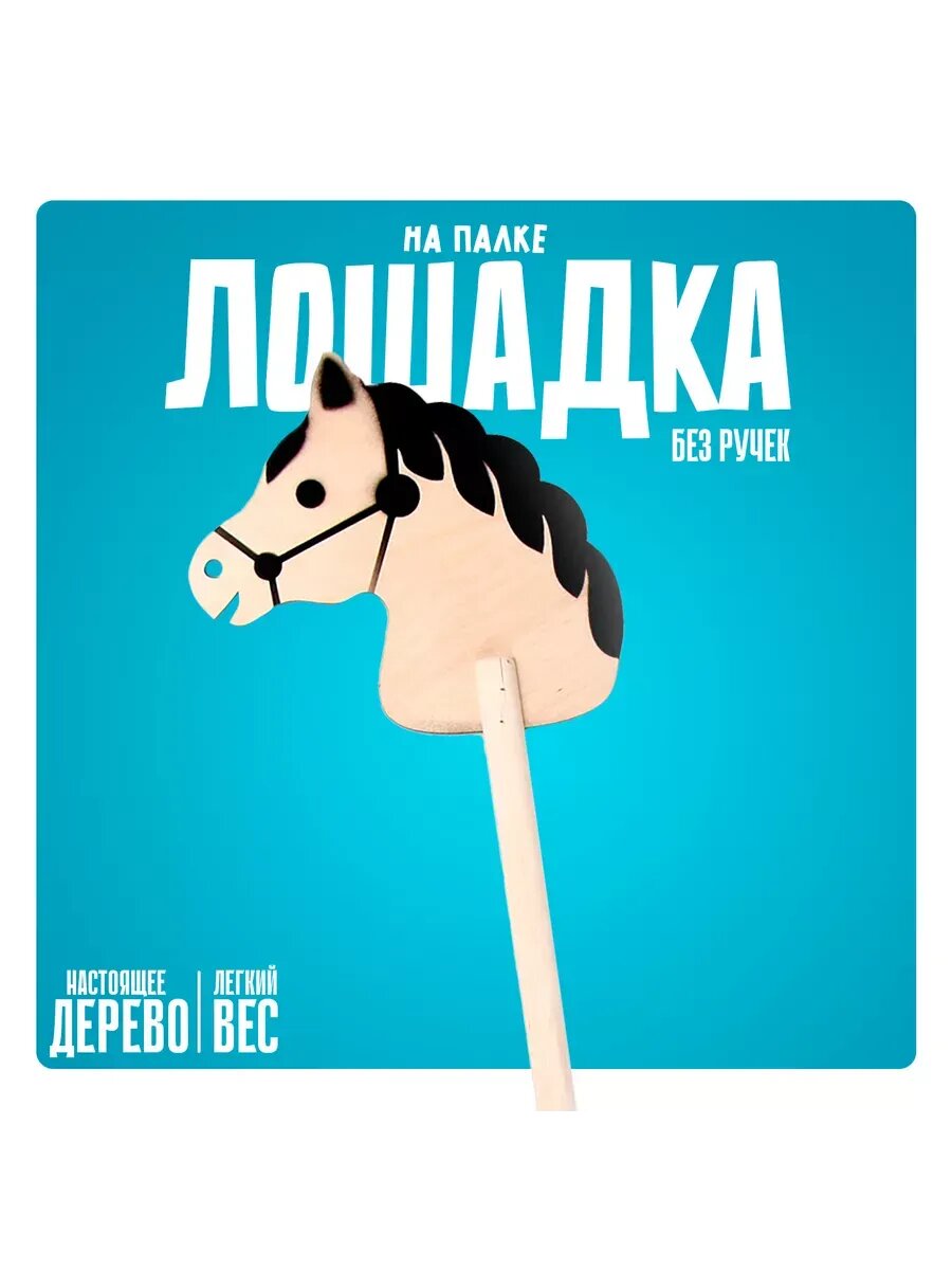 Игрушка Лошадка на палке