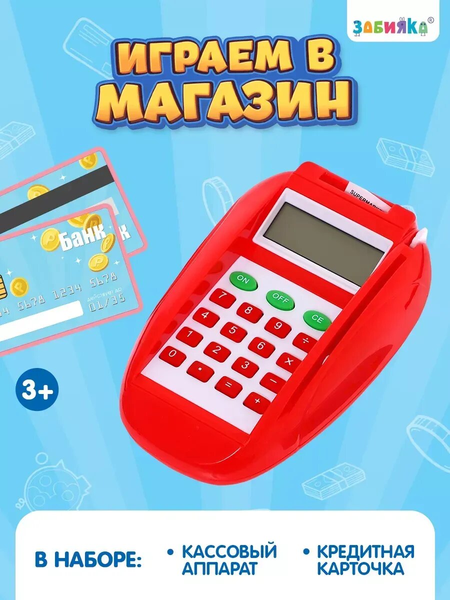 Касса терминал "Играем в магазин", звук