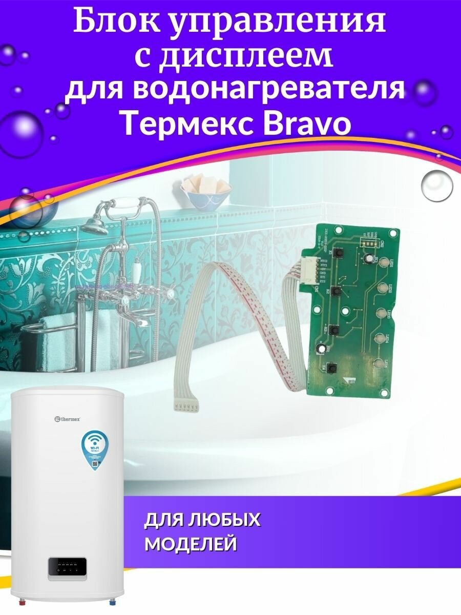 Блок управления с дисплеем для водонагревателя Bravo