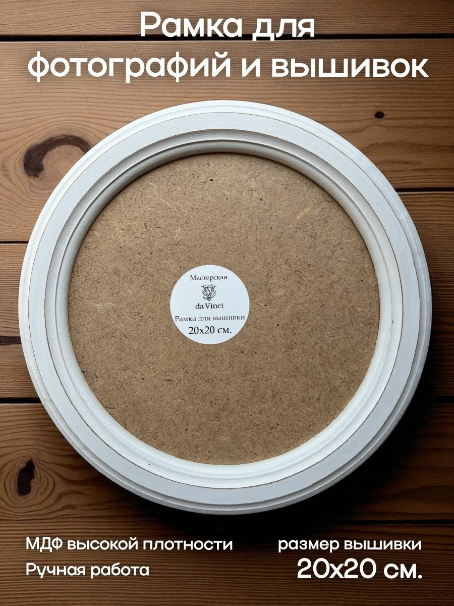 Круглая рамка ручной работы белая 20х20 см.