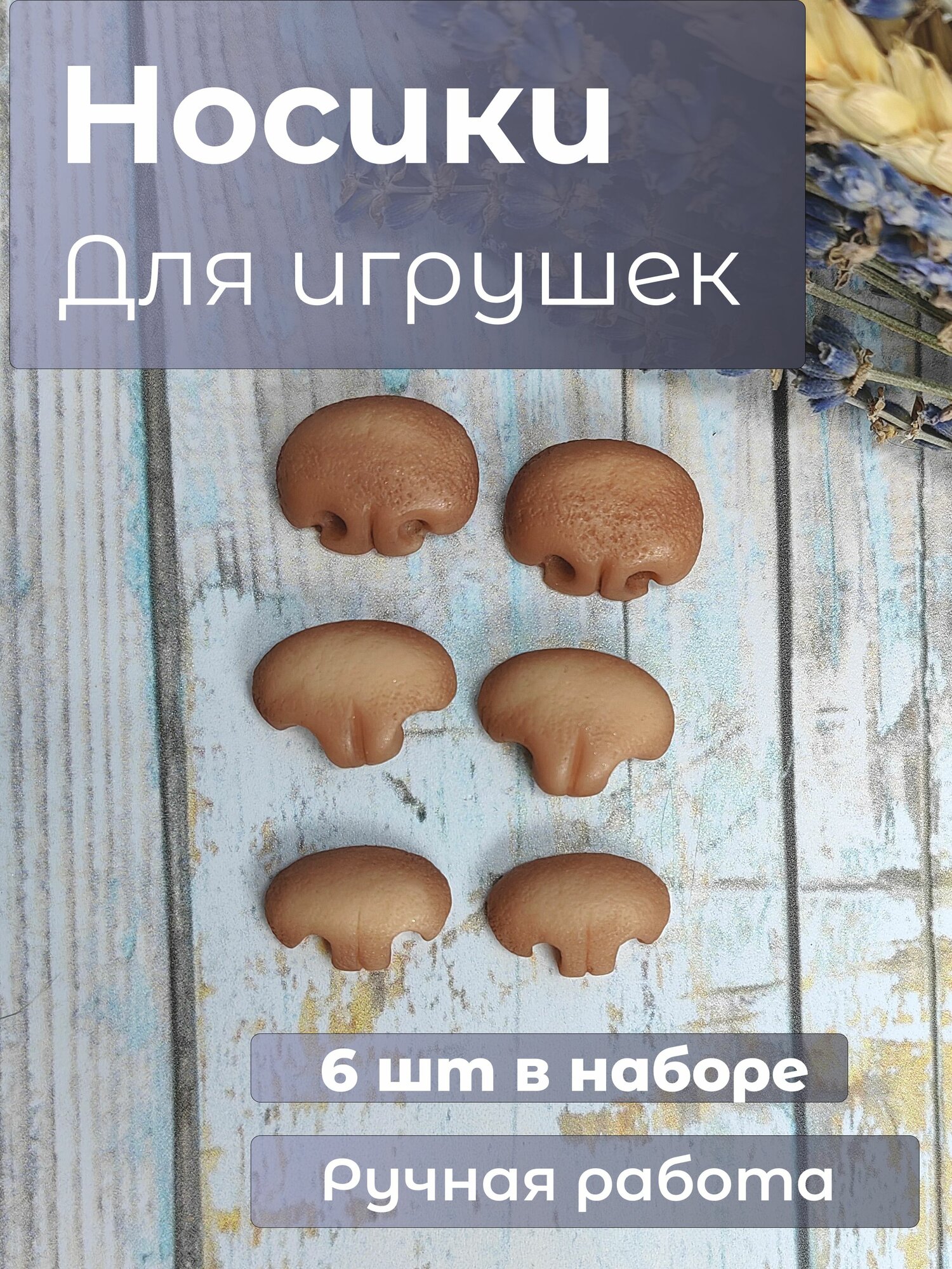 Набор носиков для игрушек Ручная работа, 20х17 мм, бежевый, 6 штук